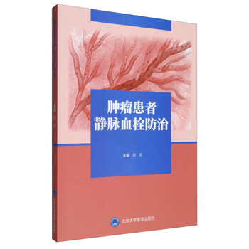 肿瘤患者静脉血栓防治