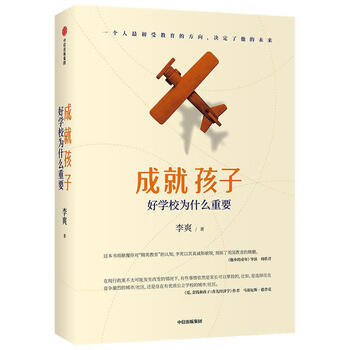 成就孩子 好学校为什么重要 李爽 著