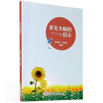 老无大病的启示养生/保健老年病基本知识图书
