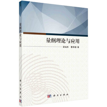 量纲理论与应用/梁灿彬,曹周键