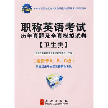 职称英语考试历年真题及全真模拟试卷:卫生类 天合教育职称外语考试研究中心　主编 外文出版社