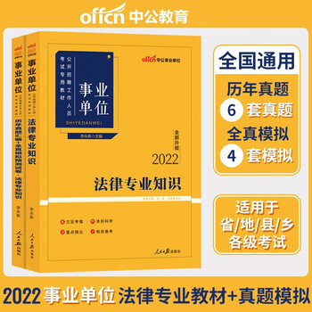 中公2022事业单位招聘考试用书 法律专业知识教材+历年真题汇编+全真模拟预测试卷