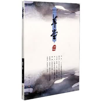 草堂(2021.03总第55卷)