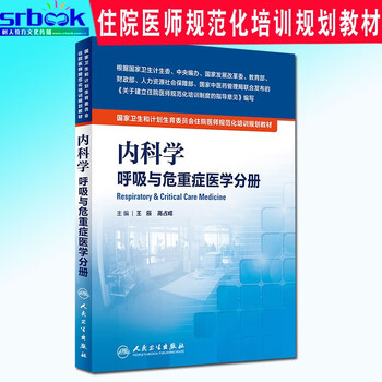 国家卫生和计划生育委员会住院医师规范化培训规划教材 内科学 呼吸与危重症医学科分册 王辰