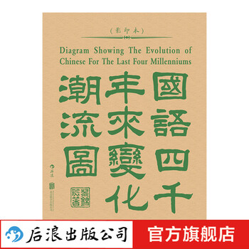 国语四千年来变化潮流图 语言学大家黎锦熙创制汉声韵形义变迁举例汉语言文学史书籍  后浪