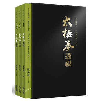 预售 陈传龙 太极拳透视 上卷（1～3）台版原版 陈传龙 金大鼎 拳术 运动 养生