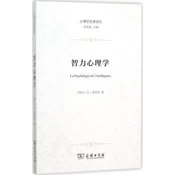 智力心理学 (瑞士)让·皮亚杰(Jean Piaget) ；严和来,姜余 译 书籍