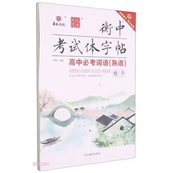 状元笔迹 衡中考试体字帖 高中必背词语（熟语）楷书 2022版