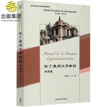 拉丁美洲文学教程(阅读篇新经典高等学校西班牙语专业高年级系列教材)