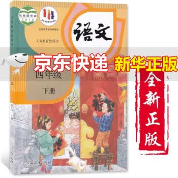【全新正版】2022使用部编版全国统一版本小学4四年级下册语文书人教版课本教材教科书四下语文书人民教育出版社四年级下册语文书人教版4下语文