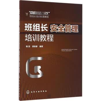 班组长安全管理培训教程