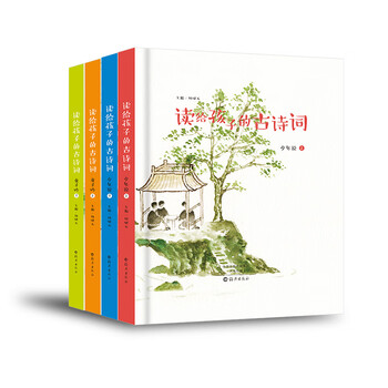 读给孩子的古诗词：少年说+童子吟（套装共4册）