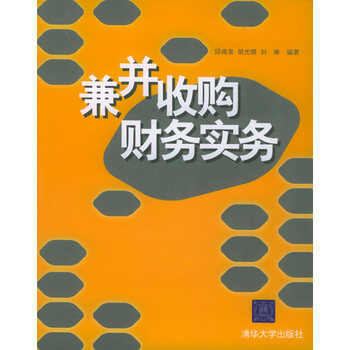 兼并收购财务实务