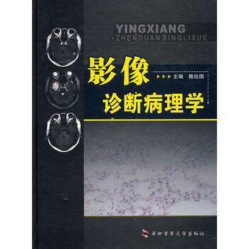 正版图书 影像诊断病理学 魏经国 第四军医大学出版社 9787810863377