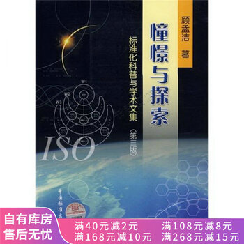 憧憬与探索标准化科普与学术文集第3版