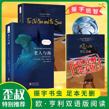 老人与海 海明威双语英文原版 经典世界名著小说 the old man and sea