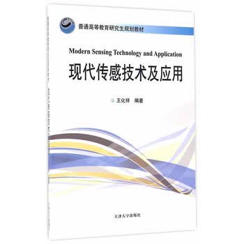 现代传感技术及应用