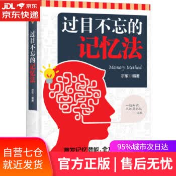 【正版图书】过目不忘的记忆法 尔东 中国商业出版社