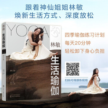  林敏 生活瑜伽9787122381897