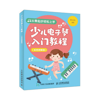 少儿电子琴入门教程 双色图解版9787115503572