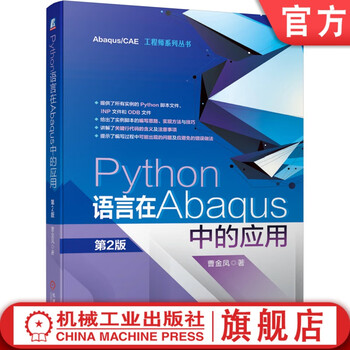 官网正版 Python语言在Abaqus中的应用 第2版 曹金凤 EditPlus编辑器软件工具 程