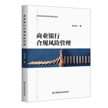 [正版图书]商业银行合规风险管理