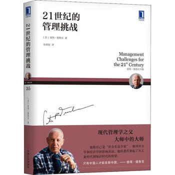 21世纪的管理挑战 彼得德鲁克著 邵明路赵曙明作序推荐 商业的本质管理的常识自我管理 企业管理正版书籍新华书店文轩网旗舰店