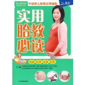 实用胎教必读【正版图书】