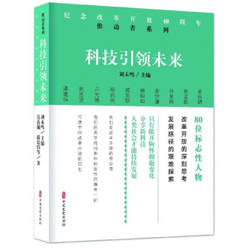   科技引领未来9787520502511中国文史