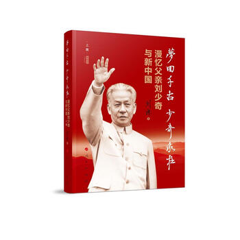 梦回千古 少奇永在:漫忆父亲与新中国(上集)(书)刘源人民出版社9787010226194 历史书籍
