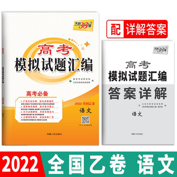 天利38套 2022全国乙卷语文 高考模拟试题汇编