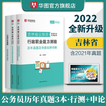 吉林历年真题试卷】华图吉林省公务员考试用书2022年行政职业能力测验行测申论历年真题试卷省考全套籍