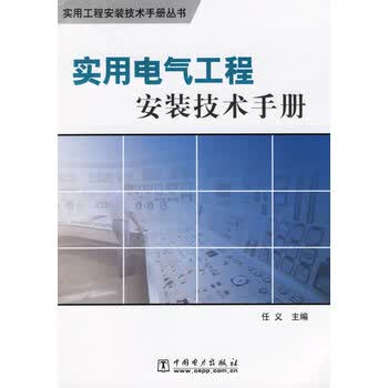 实用电气工程安装技术手册【正版图书，放心下单】