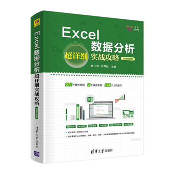 Excel数据分析超详细实战攻略-微课视频版（清华科技大讲堂）