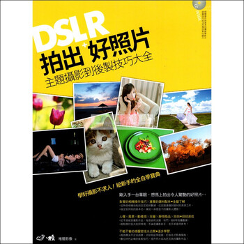 台版 DSLR拍出好照片主题摄影到后制技巧大全 入门摄影自学宝典相机操作技巧解析与探索摄影书