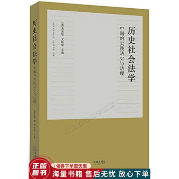 历史社会法学中国的实践法史与法理