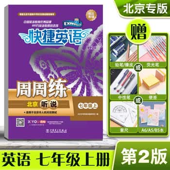 2022版快捷英语周周练北京听说七年级7年级初一初1上册第二版第2版北京专版教辅英语辅导资料书