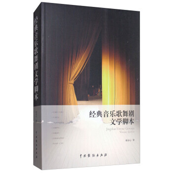 经典音乐歌舞剧文学脚本 唐金元 中国戏剧出版社 9787104045670