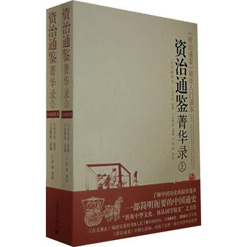 资治通鉴菁华录 (宋)司马光 原著