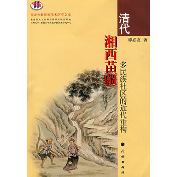 清代湘西苗疆多民族社区的近代重构 谭必友