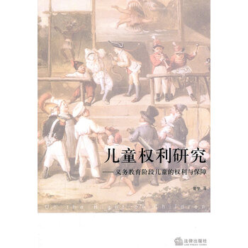 权利研究 义务教育阶段的权利与保障 管华