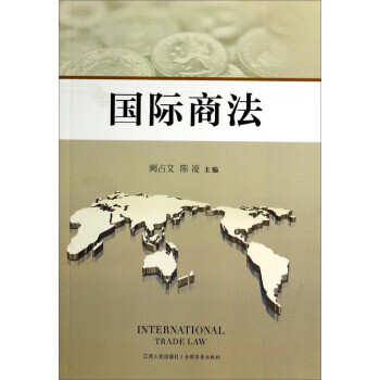 国际商法 阙占文,陈凌 江西人民出版社