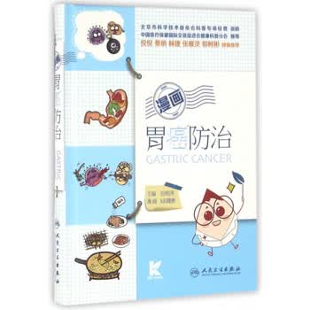 漫画胃癌防治(精)