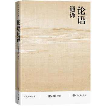 论语通译（人文传统经典）