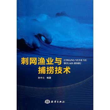 刺网渔业与捕捞技术