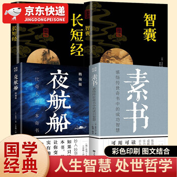 【包邮】正版推荐 素书 黄石公/著文白对照全译全解感悟成功智慧的国学经典读物素书原著全集注与为人处世哲学图书籍 全4册：素书+夜航船+智囊+长短经