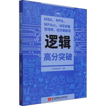 MBA、MPA、MPAcc、MEM等管理类、经济类联考逻辑高分突破 图书