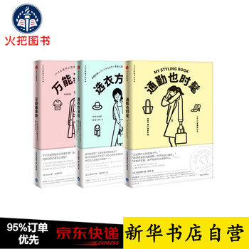 万能基本款+选衣方法论+通勤也时髦 全3册