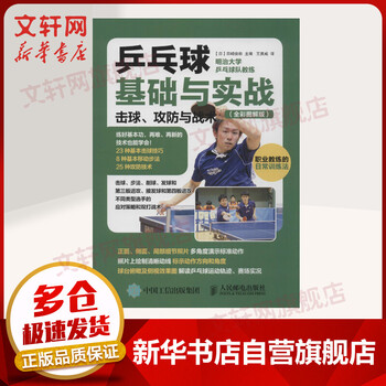 乒乓球基础与实战(全彩图解版)