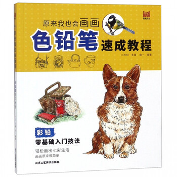原来我也会画画(色铅笔速成教程)